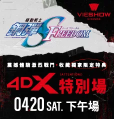 4DX震撼體驗激烈戰鬥，收藏獨家限定特典！ - 心動音樂電台